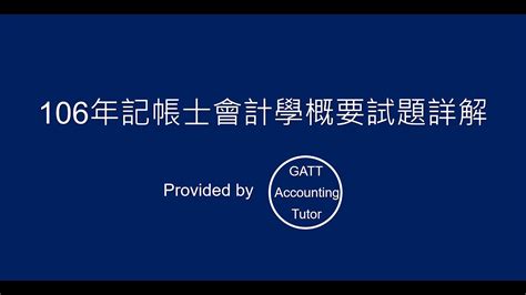 【gatt Accounting Tutor】106年記帳士會計學概要全真試題、考古題詳解 Youtube