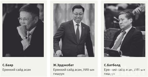 Ерөнхий сайд асан С Баяр Ж Эрдэнэбат С Батболд нар өнөөдөр АТГ т мэдүүлэг өгнө · Dorgio Mn