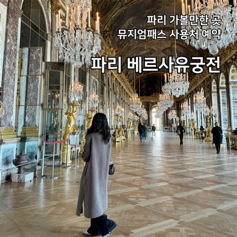 파리 베르사유궁전 뮤지엄패스 예약 소요시간 포토존 꿀팁 네이버 블로그