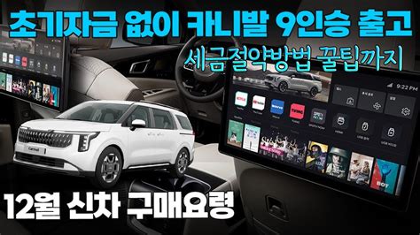 신형 카니발 비싸서 고민했다고요 9인승 출고로 세금 절약혜택 받는 법 알려드려요 12월 할인 Youtube