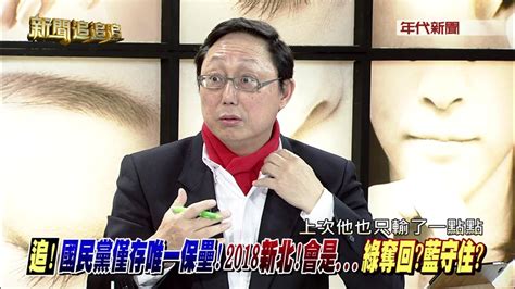 1230新聞追追追》part4追看看歷史紀錄這六年間 藍新北盤迅速萎縮大剖析 Youtube