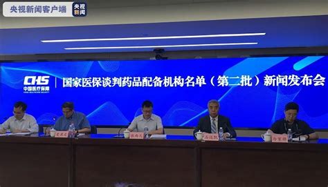 国家医保局发布谈判药品配备第二批机构名单澎湃号·政务澎湃新闻 The Paper