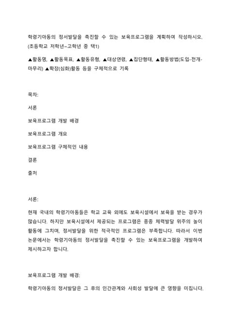 학령기아동의 정서발달을 촉진할 수 있는 보육프로그램을 계획하여 작성하시오 사회과학