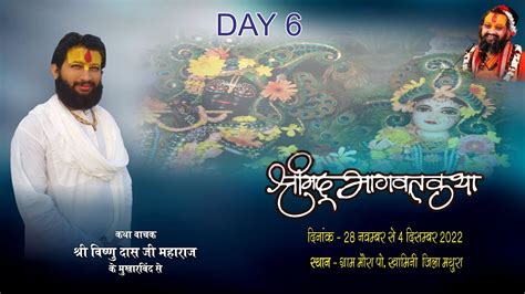 Day 6 श्री मद्भागवत कथा श्री विष्णु दास जी महाराज ग्राम मौरा