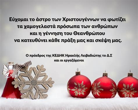 ΧΡΟΝΙΑ ΠΟΛΛΑ And ΚΑΛΑ ΧΡΙΣΤΟΥΓΕΝΝΑ ΚΕΔΗΚ