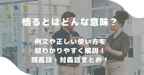 悟るとはどんな意味？例文や正しい使い方を超わかりやすく解説！類義語・対義語まとめ！ 意味lab
