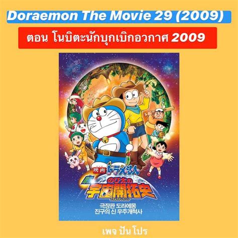 รวมโดราเอมอน เดอะมูฟวี่ 39 ตอน ที่สาวกไม่ควรพลาด ปันโปร Punpromotion