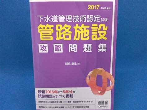 Yahooオークション 下水道管理技術認定試験「管路施設」攻略問題集