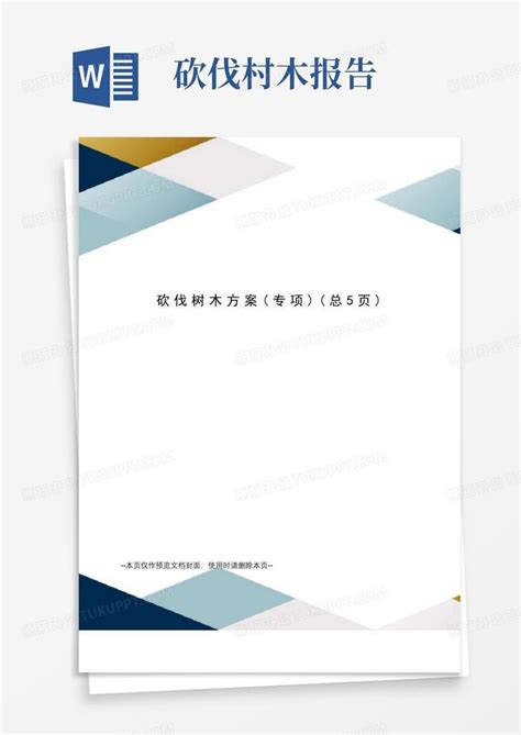 砍伐树木方案Word模板下载 编号qmvwjxmp 熊猫办公