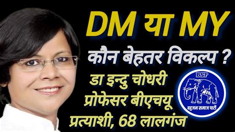 Dm या My कौन बेहतर विकल्प डा इन्दु चौधरी प्रत्याशी 68 लालगंज