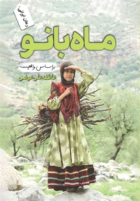 معرفی و دانلود کتاب ماه بانو عاطفه علی عوضی انتشارات ندای الهی کتابراه