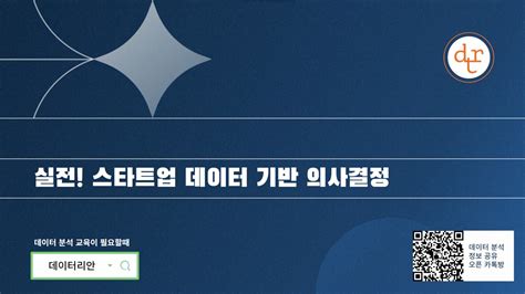 실전 스타트업 데이터 기반 의사 결정 세미나 슬라이드