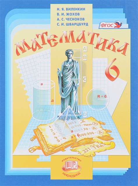 ГДЗ по Математике 6 класс учебник Виленкин Жохов Чесноков Dnsis