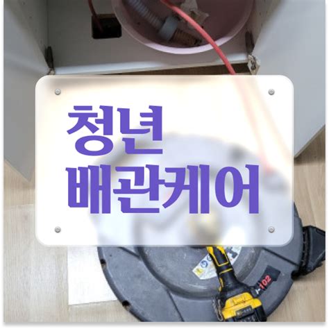변기막힘 비용 똑똑한 주부의 선택 네이버 블로그
