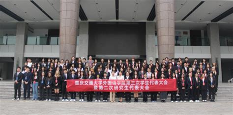 承前启后 接续奋斗————外国语学院召开第三次学生代表大会暨第二次研究生代表大会 重庆交通大学 外国语学院