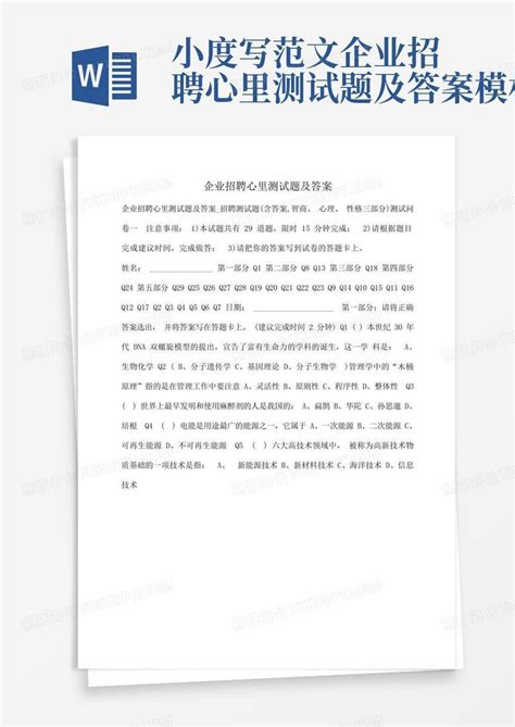 小度写范文企业招聘心里测试题及答案word模板下载编号qbxeknkv熊猫办公