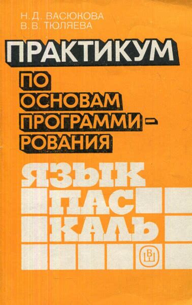 Практикум по основам программирования. Язык ПАСКАЛЬ | Васюкова Нина ...