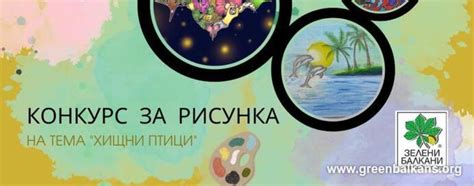 Награди от конкурс за рисунка Хищни птици