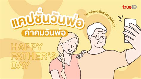 50 แคปชั่นวันพ่อ ฮาๆ ซึ้งๆ 2024 แคปชั่นบอกรักพ่อ ภาษาอังกฤษ เอาไปบอกรัก