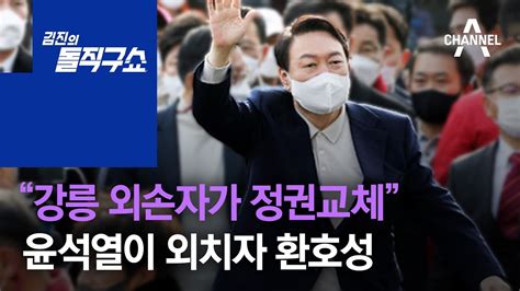 “강릉 외손자가 정권교체”윤석열이 외치자 환호성 김진의 돌직구 쇼 887 회 Youtube