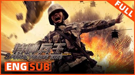 Eng Sub《特种兵王 Special Forces King》特种兵部队演习实况 Full Movie 谢孟伟 宋禹