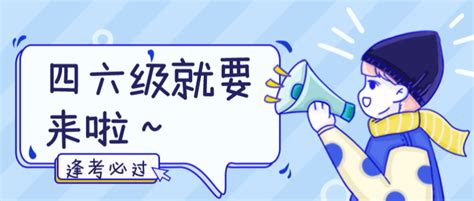四六级就要来啦~考试技巧试题