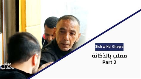 عيش وكول غيرا مقلب بالدكانة Part 2 Youtube