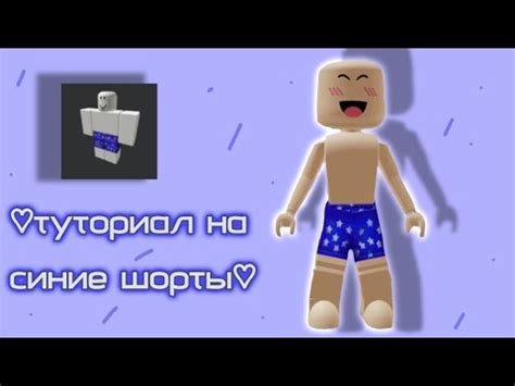туториал на синие шорты в роблокс-:] ♡ - YouTube