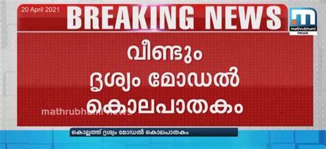 കൊല്ലത്ത് ദൃശ്യം മോഡല്‍ കൊലപാതകം ചേട്ടനെ അനുജന്‍ കൊന്ന് കുഴിച്ചുമൂടി