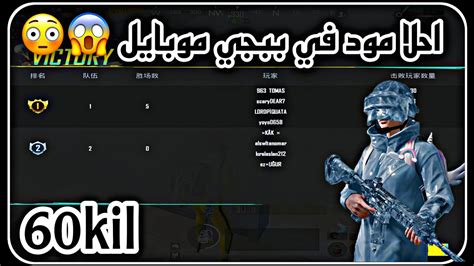 احلا مود نزل في ببجي موبايل 60 Kil 😱😎 Youtube