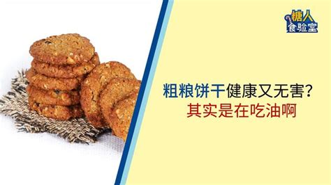 糖人食验室丨糖友们，警惕粗粮饼干！ 知乎