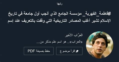فاطمةالفهرية مؤسسة الجامع الذي أنجب أول جامعة في تاريخ الإسلام تشير