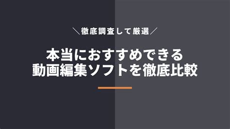 おすすめの動画編集ソフト8選の徹底比較！人気ランキング・目的別