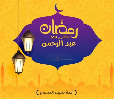 رمضان احلي مع