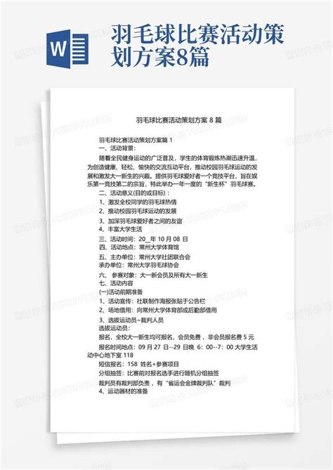 羽毛球比赛活动策划方案8篇Word模板下载 编号qodopvwr 熊猫办公