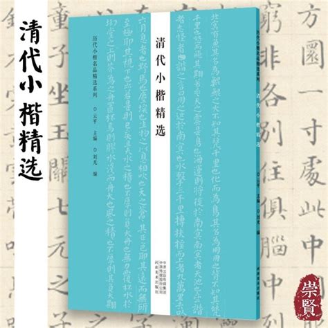金牌書院 清代小楷精選歷代小楷名品精選系列傅山朱耷王文治字帖9種作品集小楷毛筆書法可平鋪易臨摹附旁注八大山人小楷千字文原色高清書帖 Yahoo奇摩拍賣