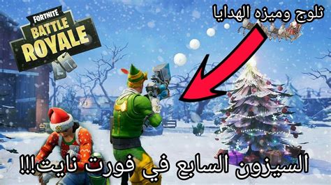 السيزون السابع في فورت نايت Fortnite Season 7 Youtube