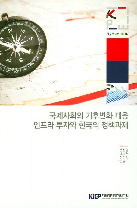 국제사회의 기후변화 대응 인프라 투자와 한국의 정책과제 기타발간물 한국해양수산개발원 전자도서관 Kmi 발간물