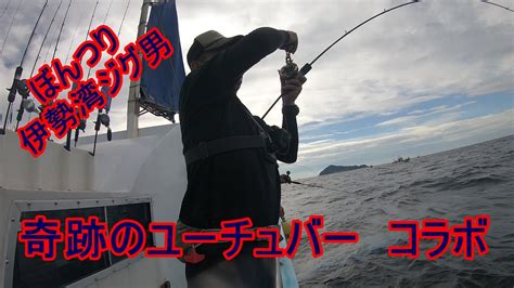 【ジギング探求】伊勢湾ジギング 正将丸 奇跡のユーチューバー コラボ Youtube
