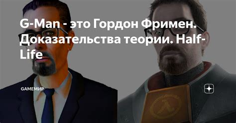 G Man это Гордон Фримен Доказательства теории Half Life GameМир