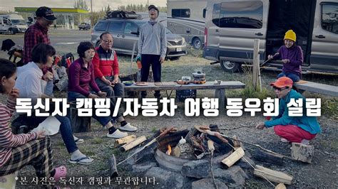 독신자 캠핑 자동차 여행 동우회 설립 [미국 자동차 여행과 캠핑] Youtube