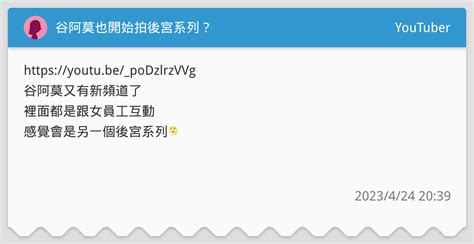 谷阿莫也開始拍後宮系列？ Youtuber板 Dcard