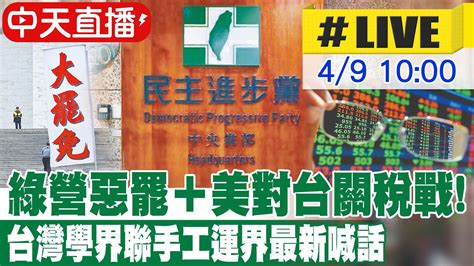 【中天直播live】綠營惡罷＋美對台關稅戰 台灣學界聯手工運界最新喊話 20250409 中天新聞ctinews Youtube