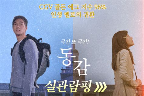 조이앤시네마 Cgv 골든 에그지수 96 🌟극찬 또 극찬 🌟 실관람 리뷰 밀어보기 인생