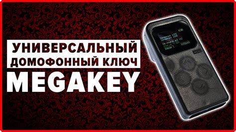Универсальный домофонный ключ Мегакей, megakey - универсальные ключи ...