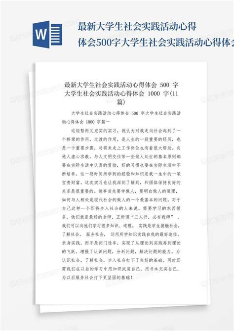 最新大学生社会实践活动心得体会500字大学生社会实践活动心得体会100Word模板下载 编号looewznb 熊猫办公