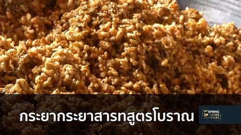 กระยากระยาสารทสูตรโบราณ สร้างรายได้ช่วงเข้าพรรษา 23 ส ค 61 เมือง
