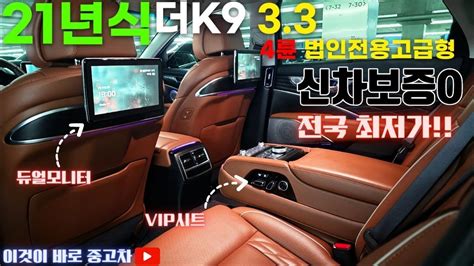 인천고객님 방문계약 더k9중고차 초특가 21년식 꼬냑시트적용 듀얼모니터와 Vip시트까지 추가된 기아 더 K9rj