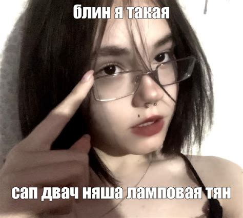 Мем блин я такая сап двач няша ламповая тян Все шаблоны Meme