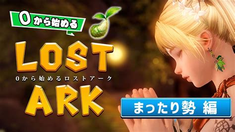 【ロストアーク】0から始めるロストアーク「まったり勢編」【lostark】 Youtube
